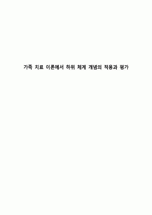 가족 치료 이론에서 하위 체계 개념의 적용과 평가