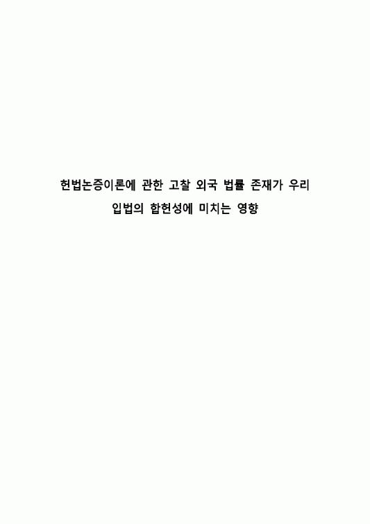 헌법논증이론에 관한 고찰 외국 법률 존재가 우리 입법의 합헌성에 미치는 영향