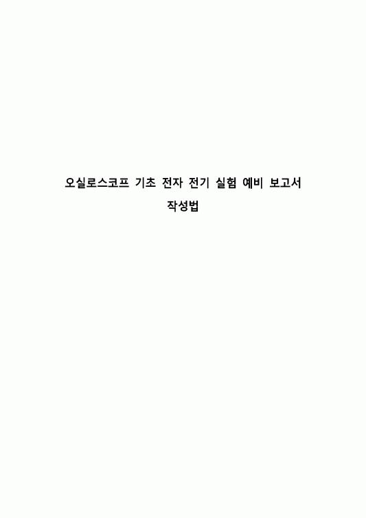 오실로스코프 기초 전자 전기 실험 예비 보고서 작성법