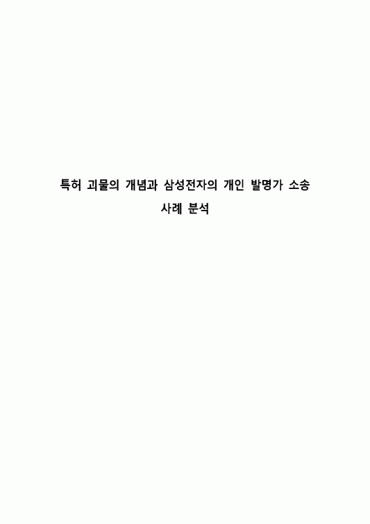 특허 괴물의 개념과 삼성전자의 개인 발명가 소송 사례 분석