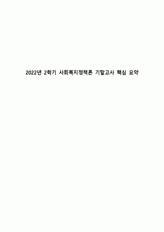 2022년 2학기 사회복지정책론 기말고사 핵심 요약