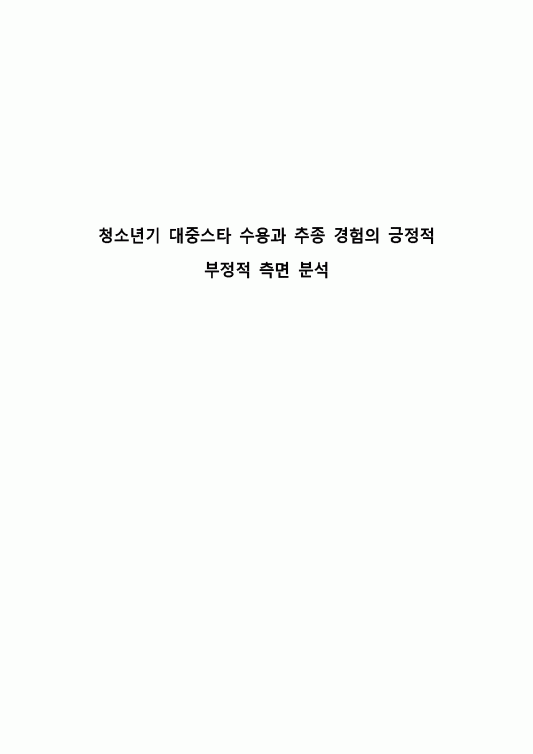청소년기 대중스타 수용과 추종 경험의 긍정적 부정적 측면 분석