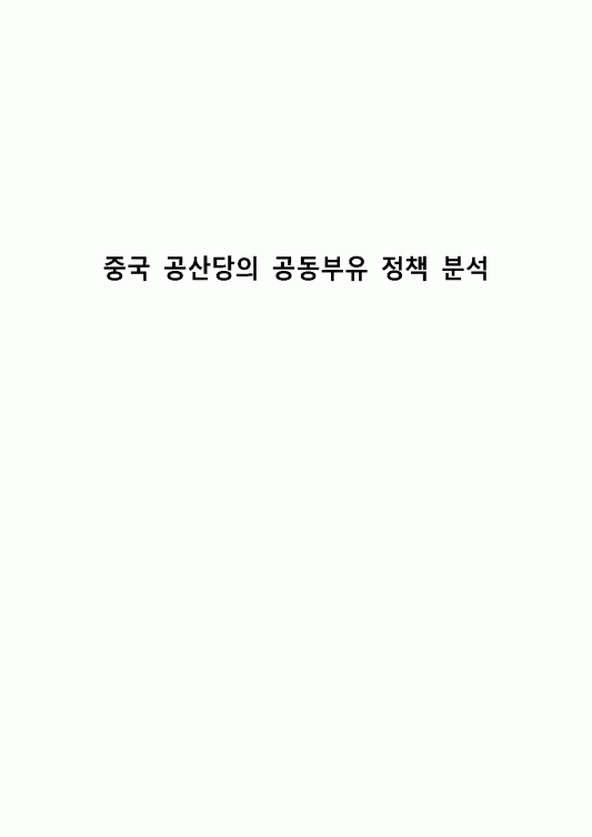 중국 공산당의 공동부유 정책 분석