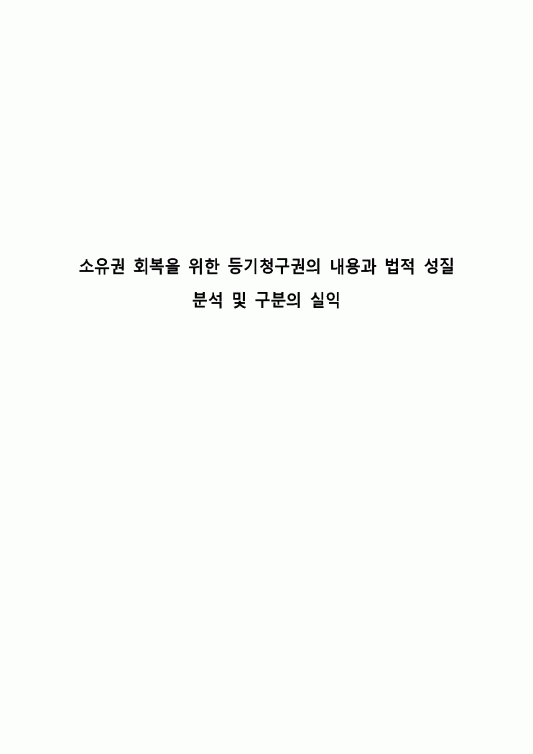 소유권 회복을 위한 등기청구권의 내용과 법적 성질 분석 및 구분의 실익