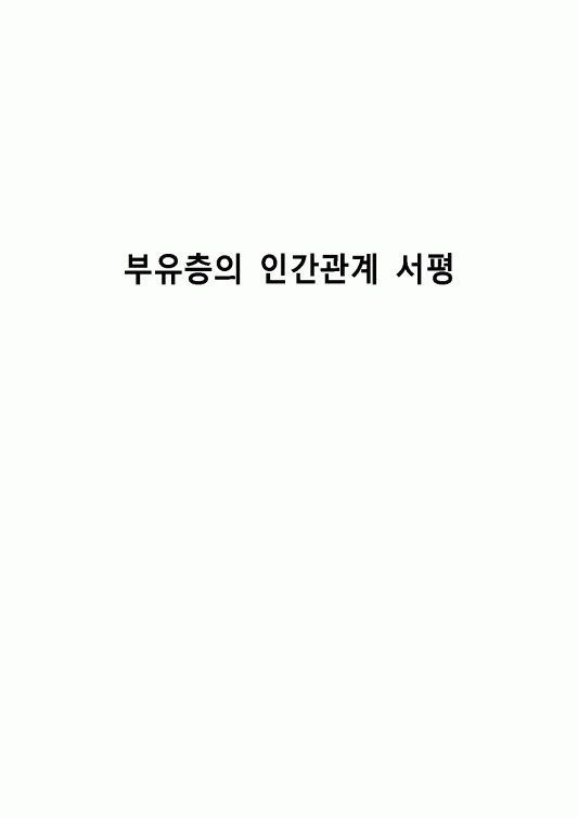 부유층의 인간관계 서평