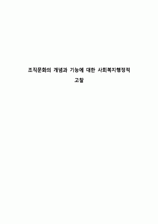 조직문화의 개념과 기능에 대한 사회복지행정적 고찰