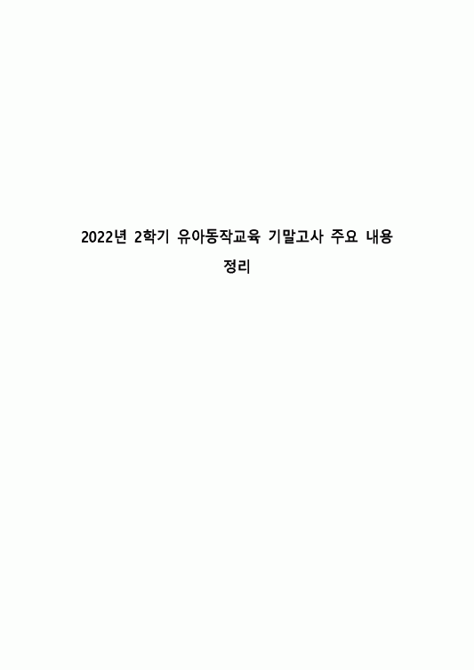 2022년 2학기 유아동작교육 기말고사 주요 내용 정리