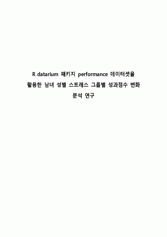 R datarium 패키지 performance 데이터셋을 활용한 남녀 성별 스트레스 그룹별 성과점수 변화 분석 연구