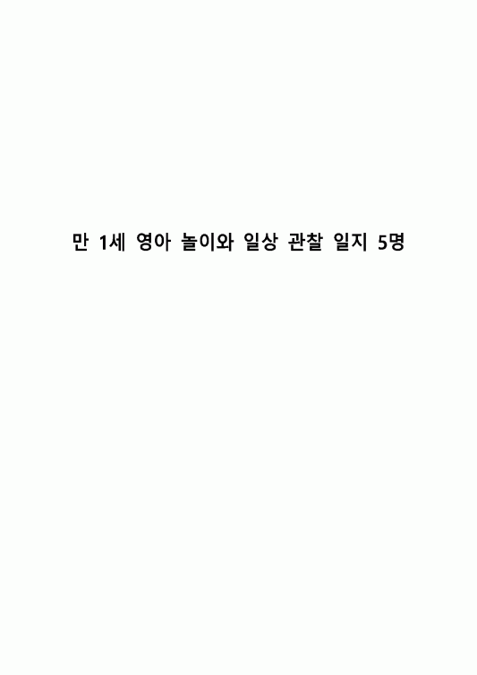 만 1세 영아 놀이와 일상 관찰 일지 5명