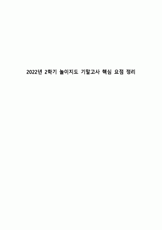 2022년 2학기 놀이지도 기말고사 핵심 요점 정리