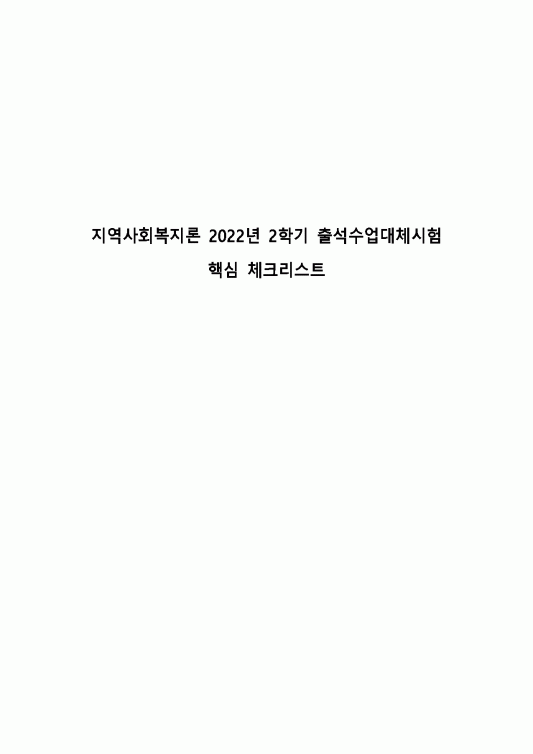 지역사회복지론 2022년 2학기 출석수업대체시험 핵심 체크리스트