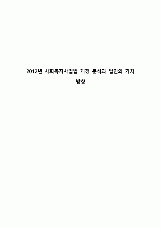 2012년 사회복지사업법 개정 분석과 법인의 가치 방향