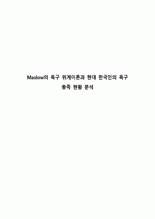 Maslow의 욕구 위계이론과 현대 한국인의 욕구 충족 현황 분석