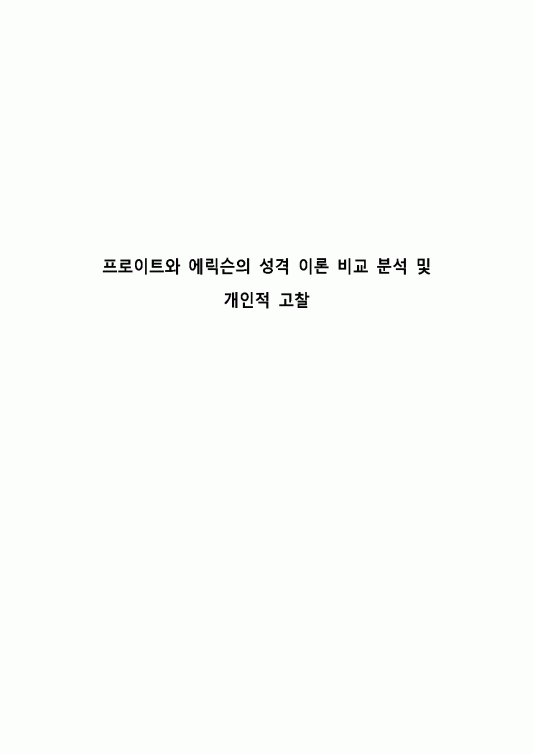 프로이트와 에릭슨의 성격 이론 비교 분석 및 개인적 고찰
