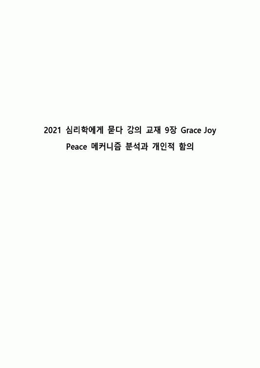 2021 심리학에게 묻다 강의 교재 9장 Grace Joy Peace 메커니즘 분석과 개인적 함의