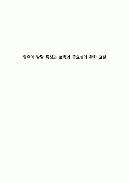 영유아 발달 특성과 보육의 중요성에 관한 고찰