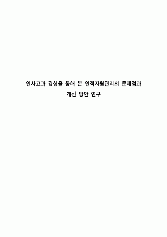 인사고과 경험을 통해 본 인적자원관리의 문제점과 개선 방안 연구