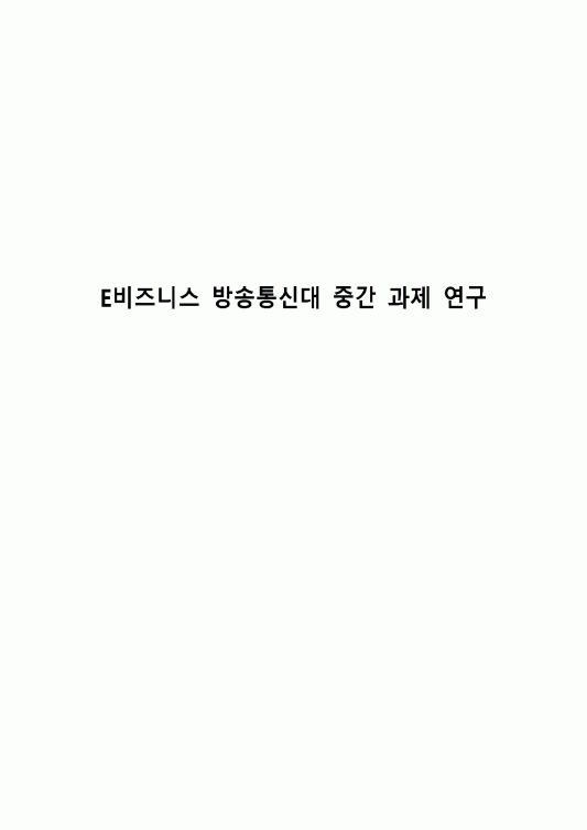 E비즈니스 방송통신대 중간 과제 연구