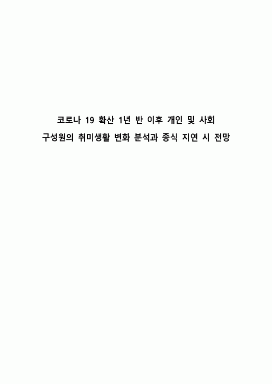 코로나 19 확산 1년 반 이후 개인 및 사회 구성원의 취미생활 변화 분석과 종식 지연 시 전망