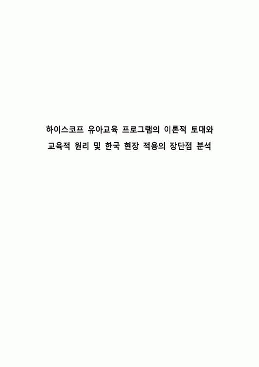 하이스코프 유아교육 프로그램의 이론적 토대와 교육적 원리 및 한국 현장 적용의 장단점 분석