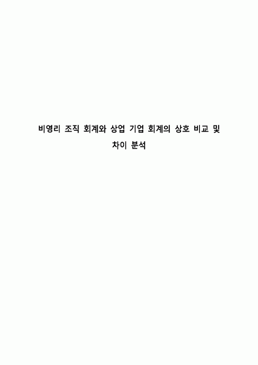 비영리 조직 회계와 상업 기업 회계의 상호 비교 및 차이 분석