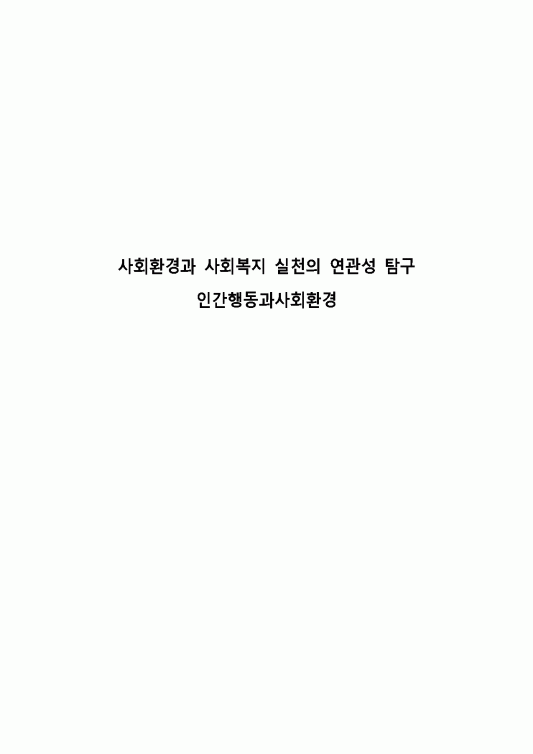 사회환경과 사회복지 실천의 연관성 탐구 인간행동과사회환경