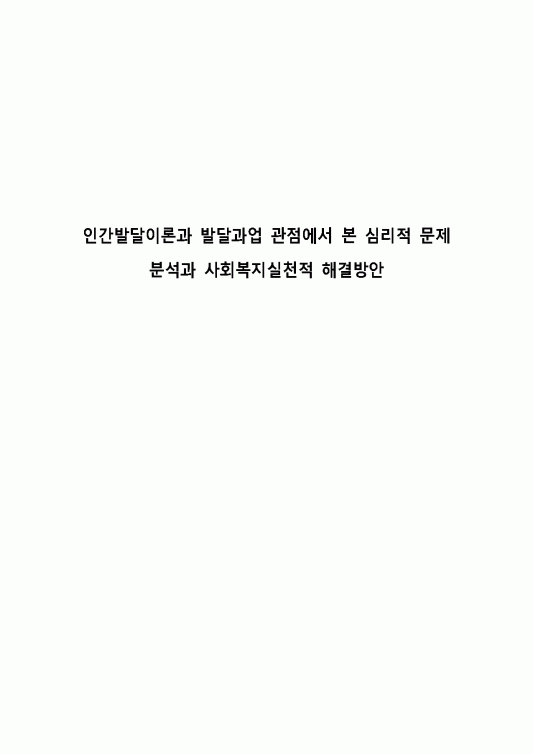 인간발달이론과 발달과업 관점에서 본 심리적 문제 분석과 사회복지실천적 해결방안