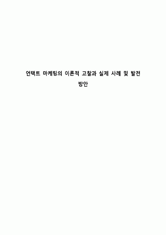 언택트 마케팅의 이론적 고찰과 실제 사례 및 발전 방안