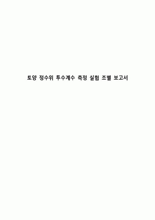 토양 정수위 투수계수 측정 실험 조별 보고서