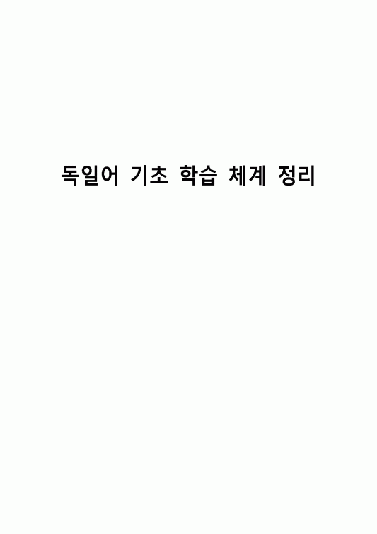 독일어 기초 학습 체계 정리