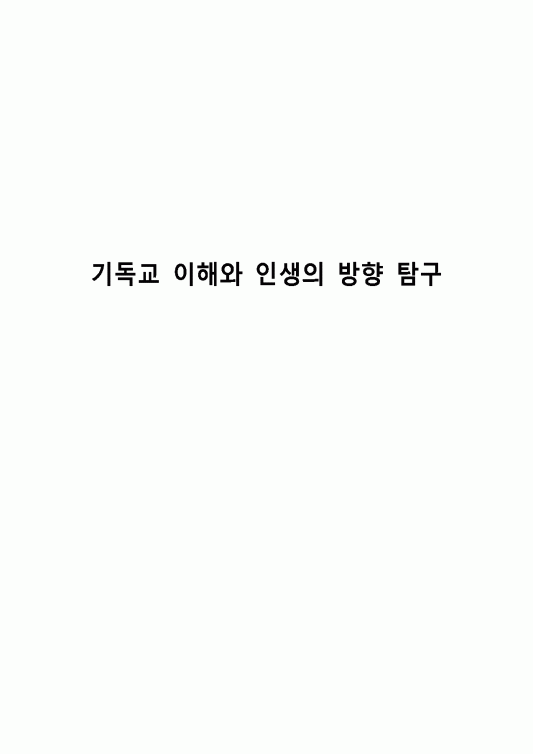 기독교 이해와 인생의 방향 탐구