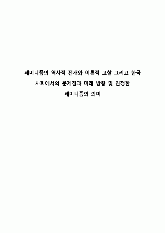 페미니즘의 역사적 전개와 이론적 고찰 그리고 한국 사회에서의 문제점과 미래 방향 및 진정한 페미니즘의 의미