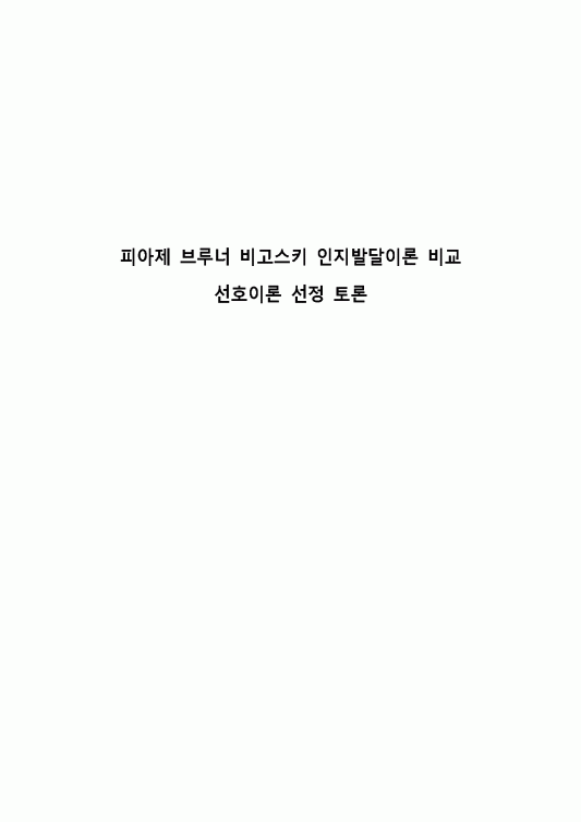 피아제 브루너 비고스키 인지발달이론 비교 선호이론 선정 토론