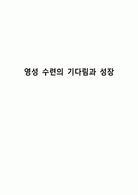 영성 수련의 기다림과 성장
