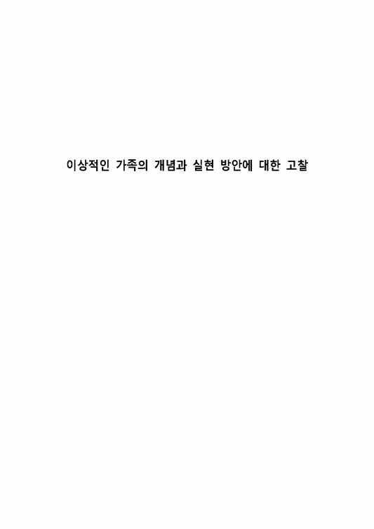 이상적인 가족의 개념과 실현 방안에 대한 고찰