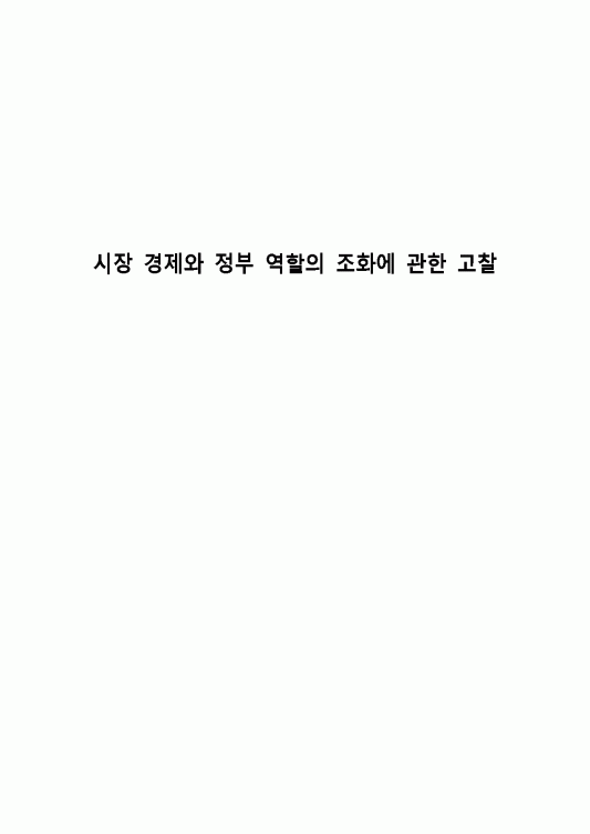시장 경제와 정부 역할의 조화에 관한 고찰
