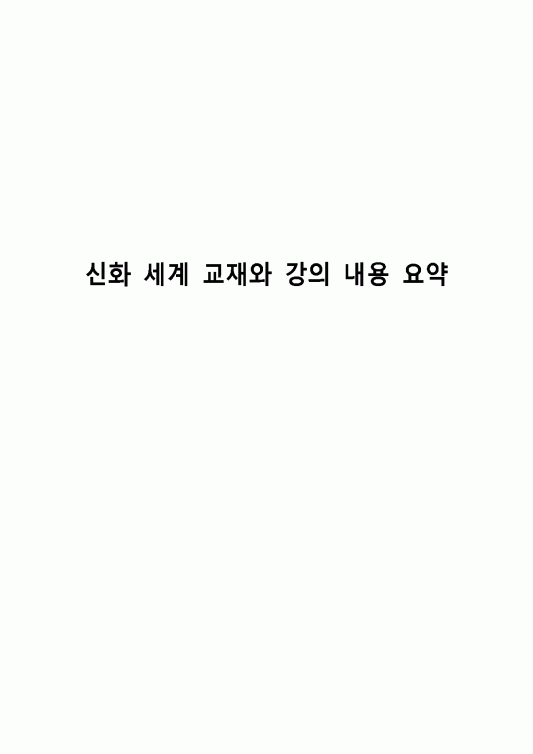 신화 세계 교재와 강의 내용 요약