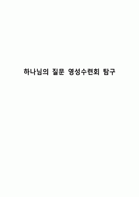 하나님의 질문 영성수련회 탐구