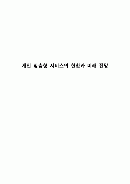 개인 맞춤형 서비스의 현황과 미래 전망