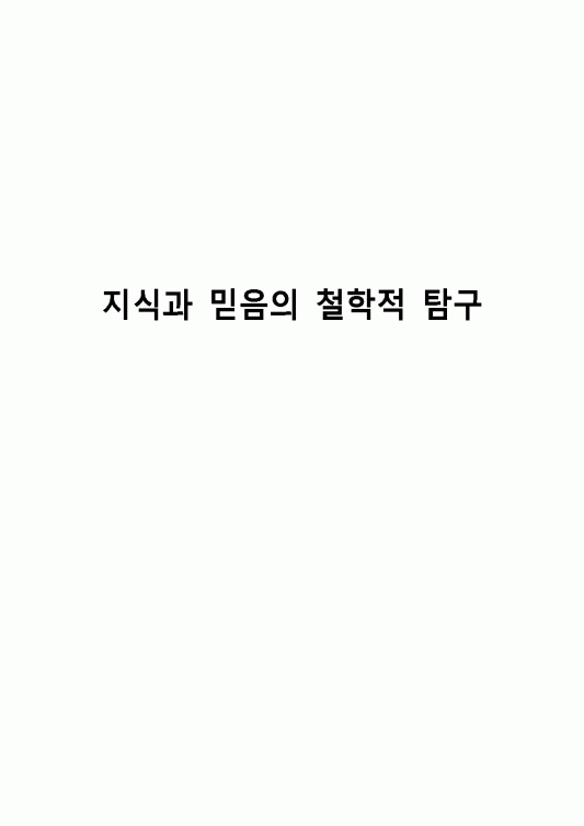 지식과 믿음의 철학적 탐구