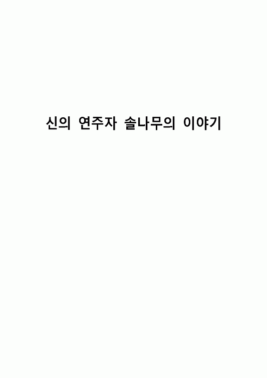 신의 연주자 솔나무의 이야기