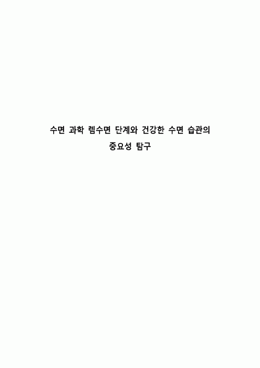수면 과학 렘수면 단계와 건강한 수면 습관의 중요성 탐구