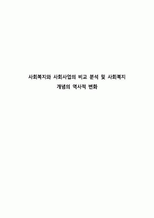 사회복지와 사회사업의 비교 분석 및 사회복지 개념의 역사적 변화