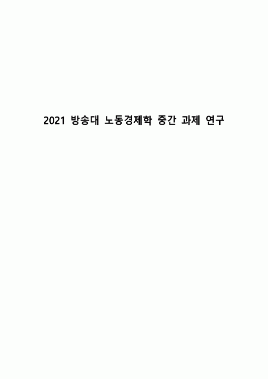 2021 방송대 노동경제학 중간 과제 연구