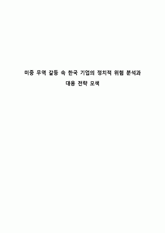 미중 무역 갈등 속 한국 기업의 정치적 위험 분석과 대응 전략 모색