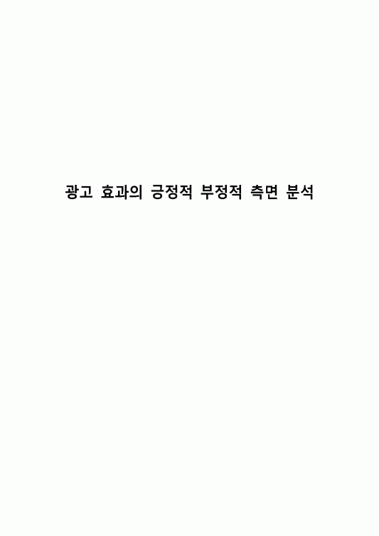 광고 효과의 긍정적 부정적 측면 분석