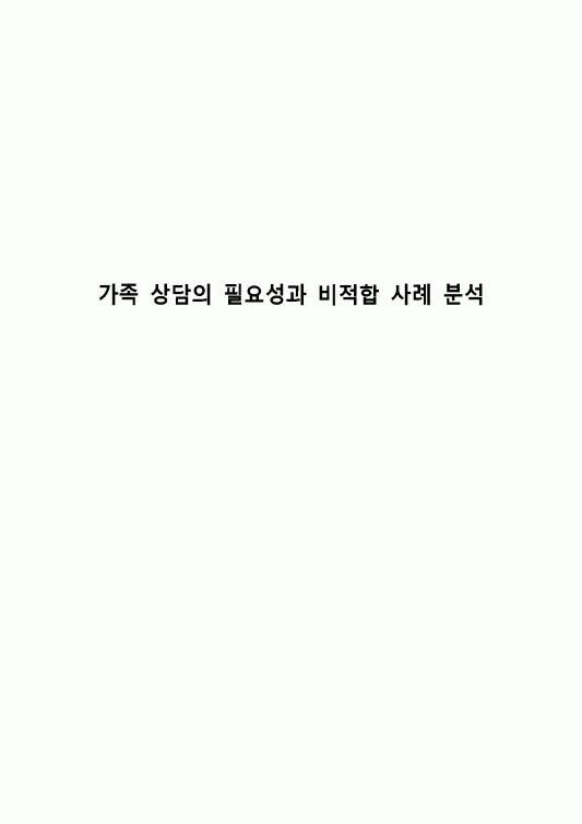 가족 상담의 필요성과 비적합 사례 분석