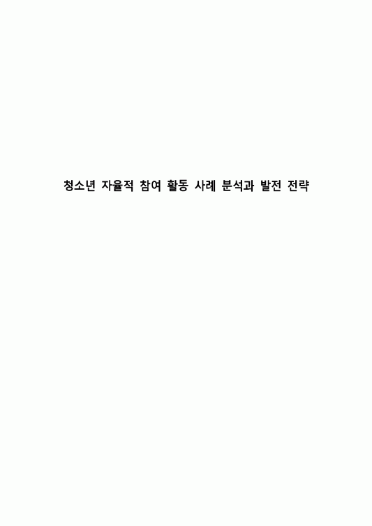 청소년 자율적 참여 활동 사례 분석과 발전 전략