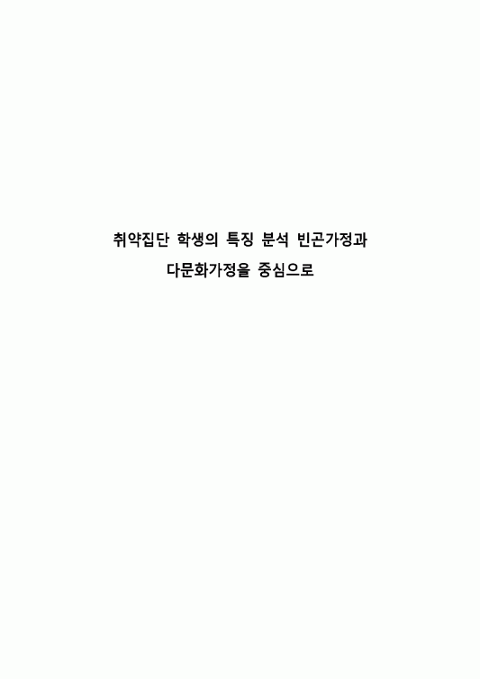 취약집단 학생의 특징 분석 빈곤가정과 다문화가정을 중심으로