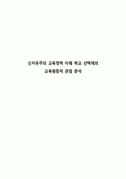 신자유주의 교육정책 아래 학교 선택제의 교육평등적 관점 분석